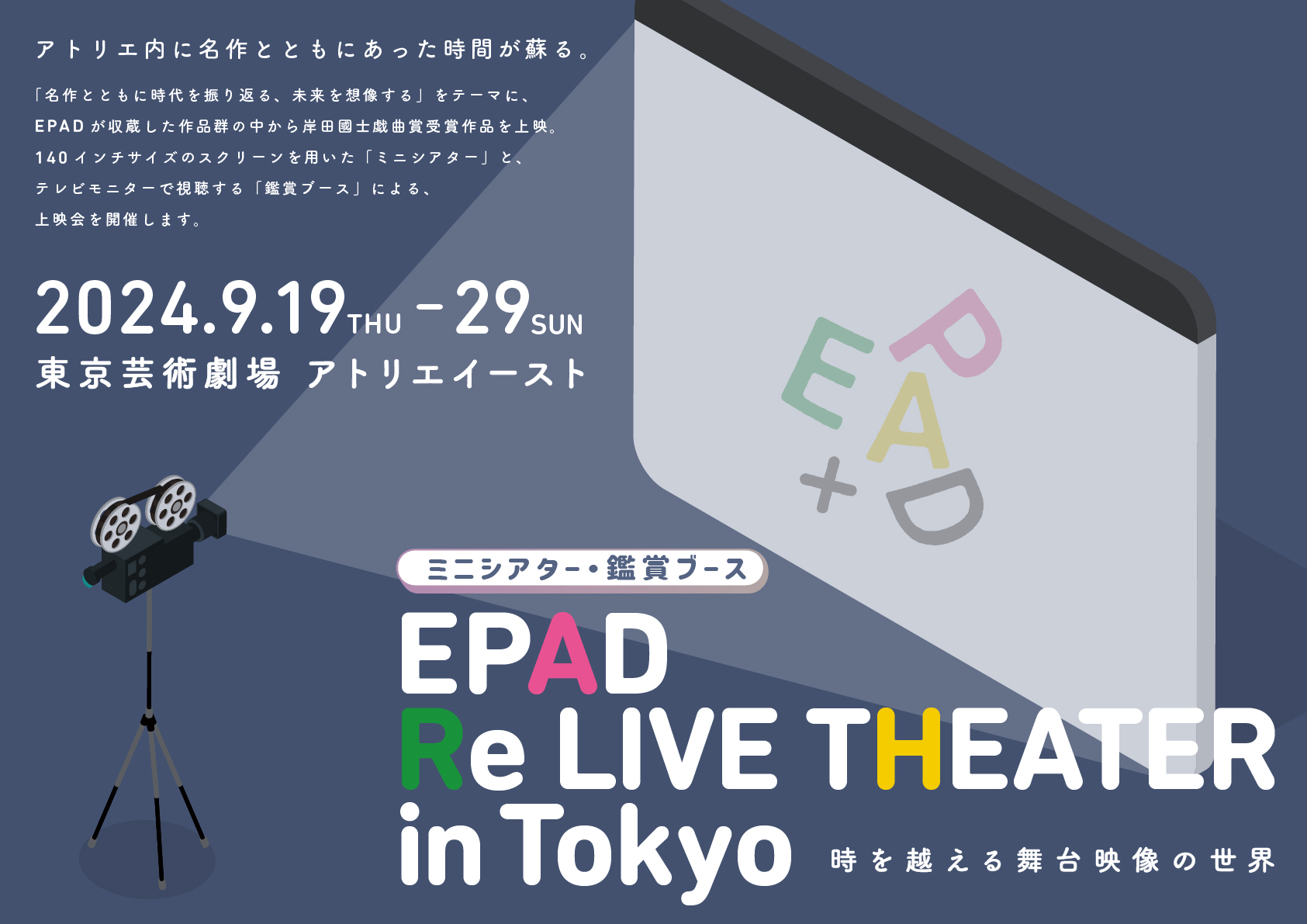 EPAD Re LIVE THEATER in Tokyo 〜時を越える舞台映像の世界〜 | 東京芸術祭 2024